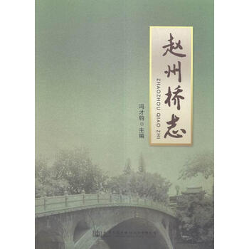 赵州桥志建筑赵州桥介绍 图书