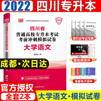 四川省普通高等院校专升本招生考试用书2022四川专升本计算机基础教材真题全日制在校统招专升本高等数学大学语文 语文 试卷