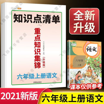 小学生一二三四五六年级上册下册语文知识集锦课堂笔记人教版 六年级上册 语文 知识集锦+看拼音写生字词语