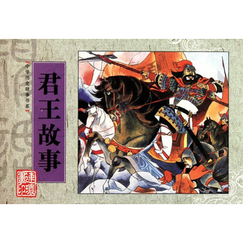 君王故事/中华历史故事书系