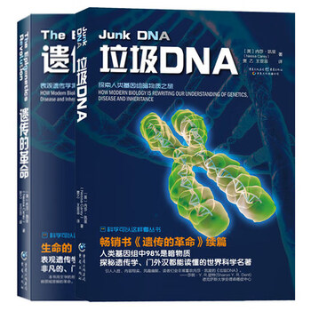 （2本）垃圾DNA+遗传的革命