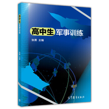 高中生军事训练【正版图书】