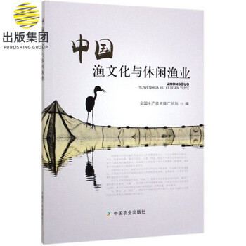 中国渔文化与休闲渔业