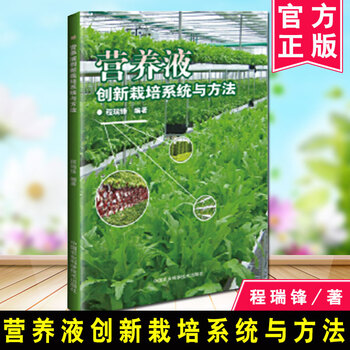 正版书籍 营养液创新栽培系统与方法 程瑞锋 新型无土栽培技术应用营养液栽培技术营养液制备和配方大全