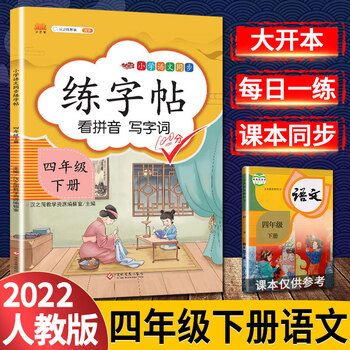 2022新版四年级下册字帖练字部编人教版小学生4学期语文课本同步训练生字练字帖描红硬笔书法练习楷书正