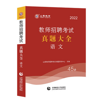 山香2022教师招聘考试真题大全 语文 45套