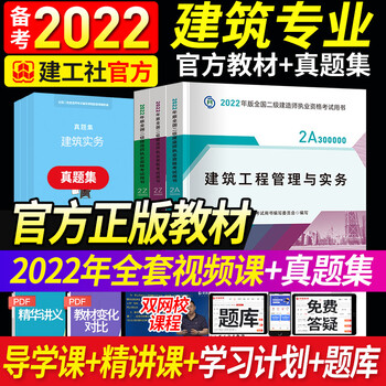 二建教材2022 二级建造师2022教材 考试用书建工社真题题库优路教育网视频课件建筑市政机电市政水利 备考2023年 建筑三科（2022教材+真题集+书课套餐班课）