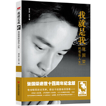 我就是我:张国荣的音乐人生