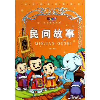 正版新 （美绘注音版）阳光宝贝快乐成长系：民间故事 9787553439556 吉林出版集团有限责任