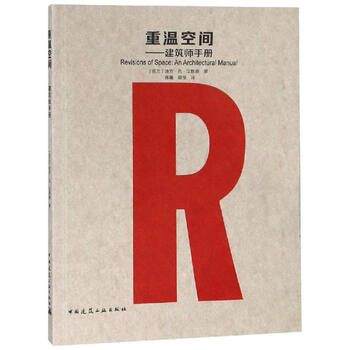 重温空间:建筑师手册 (荷兰)迪克？凡？汉默德 中国建筑工业出版社 978711222543