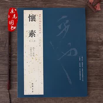 正版包邮 书法经典：怀素二 繁体旁注 大草千字文 四十二章经 怀素书法作品集 怀素毛笔书法字帖