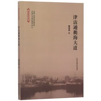 津沽通衢海大道/海河西岸记忆丛书