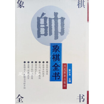 象棋全书 黄少龙主编 河北教育出版社