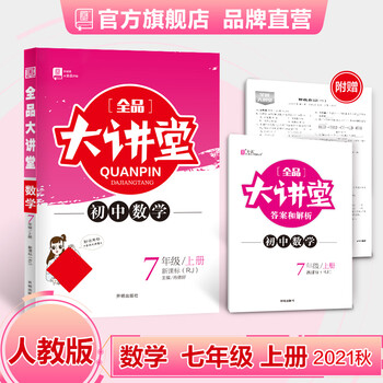 全品大讲堂 数学 7七年级上册 人教版RJ 初一教材完全解读 多功能教材全解全析 2021秋