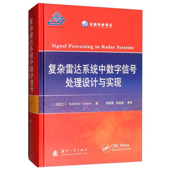 复杂雷达系统中数字信号处理设计与实现电子与通信9787118116069