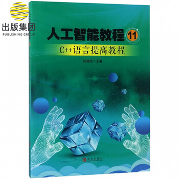 人工智能教程(11C++语言提高教程)