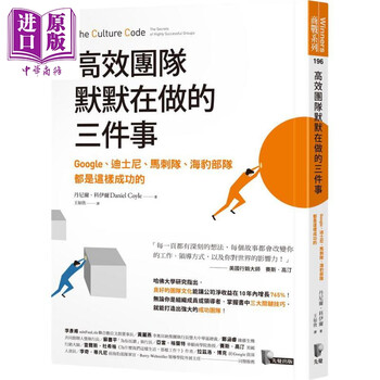 高效团队默默在做的三件事 港台原版 丹尼尔科伊尔 先觉出版