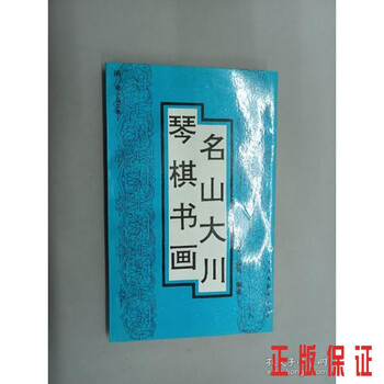 保证正版  可开发票！！琴棋书画·名山大川