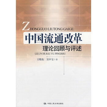 中国流通改革:理论回顾与评述