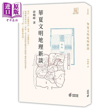 华夏文明地理新谈 港台原版 唐晓峰 香港中和 中国古代史