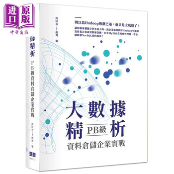 大数据精析 PB级资料仓储企业实战 台版 尚硅谷IT教育 深智数位 Hadoop生态圈 No-SQL