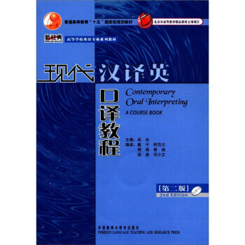 现代汉译英口译教程