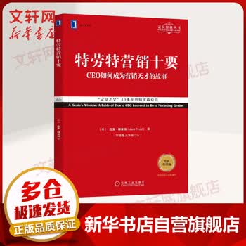 特劳特营销十要(经典重译版)