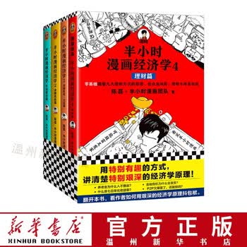 半小时漫画经济学共4册 中国通史历史科普读物启蒙 读客9787544387873正版