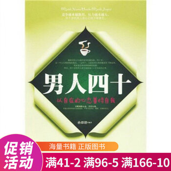 男人四十--以自在的心态善待自我