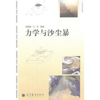 大众力学丛书-力学与沙尘暴