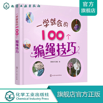 一学就会的100个编绳技巧
