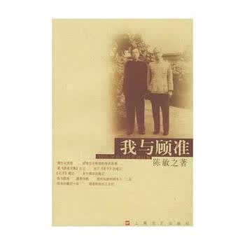 我与顾准 陈敏之 著 上海文艺出版社