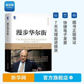 【新华网】漫步华尔街 原书第11版 马尔基尔著投资理论与实践股票证券金融投资策略书籍机械工业出版社华尔街MBA经管书籍 机工