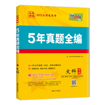天利38套 2022 文科专用 全国卷5年高考真题全编