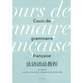 法语语法教程周力外语学习9787566902856