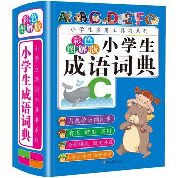 小学生必备工具书 成语词典 彩色图解版 学生专用本工具书多功能词典