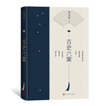 古史六案(精)