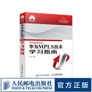 华为MPLS技术学习指南 虚拟化技术及应用 华为技术认证 网络技术学习用书 ICT认证系列丛书