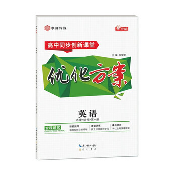 【2021 新教材】 高中同步创新课堂 优化方案 人教 英语 选择性必修第一册 人教（张学宪 长江水