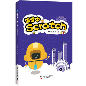 课堂中的Scratch【正版图书】