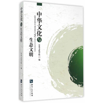 中华文化与生态文明【正版图书】