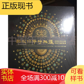 【配展图书】器服物佩好无疆  东西文明交汇的阿富汗国家宝藏