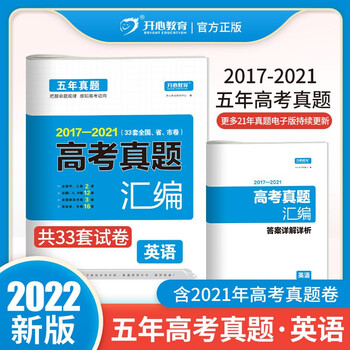 2022版 2017-2021英语高考真题全国卷 高考英语试卷历年真题汇编 含听力五年高考英语试卷