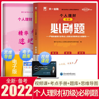 银行从业资格考试2022 银行 银行从业 个人理财 银行管理 银行从业资格考试必刷题 银行业 银行从业必刷题【初级】个人理财