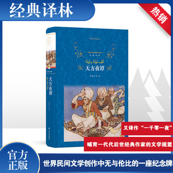 天方夜谭 译林出版社