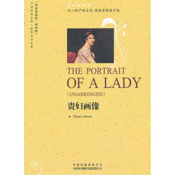 正版包邮 (世界文学名著英文版)贵妇画像