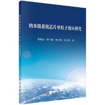 纳米级系统芯片单粒子效应研究贺朝会中国科技出版传媒股份有限公司9787030673282 电子与通信