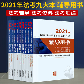 备考2022司法考试教材2021版法律职业资格考试辅导用书法考九大本 原法考四大本司法部指定官方教材