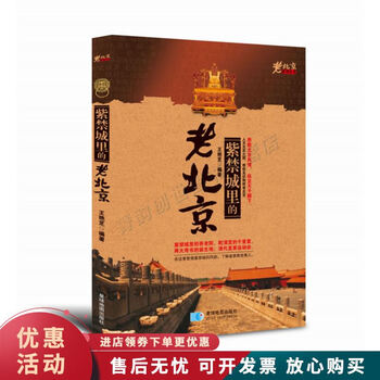老北京系列丛书:紫禁城里的老北京