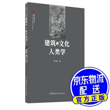 建筑与文化人类学·遗产新知文丛
